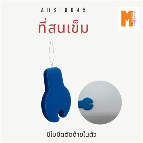 2 ห่อ ที่สนเข็ม ที่สนด้าย เพื่อความสะดวกในการร้อยรูเข็ม 1 ห่อ 6