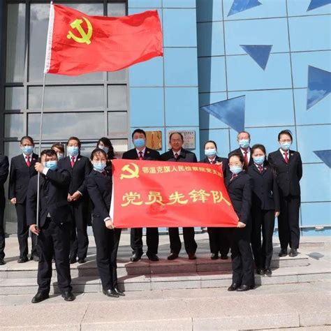 党史学习教育 鄂温克族自治旗人民检察院开展“永远跟党走”“强国复兴有我”主题党日活动 知乎