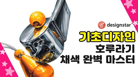 미대입시 기초디자인 호루라기 수채화 채색 금속질감 묘사 완벽하게 마스터 하기 Youtube