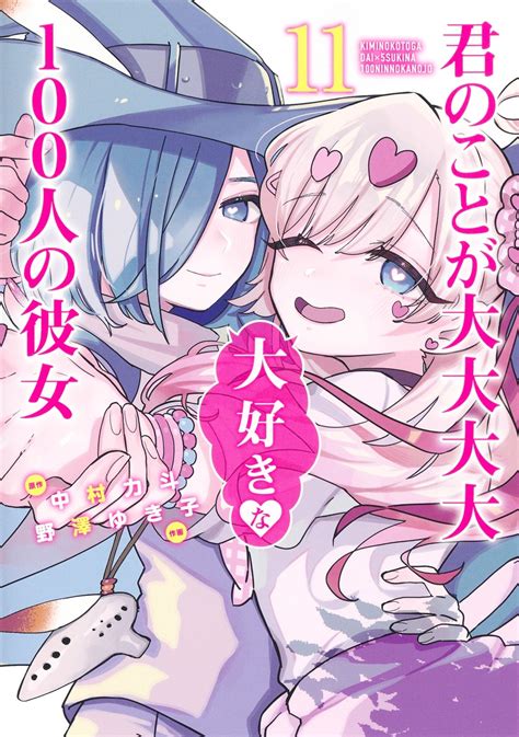 君のことが大大大大大好きな100人の彼女 11／野澤 ゆき子／中村 力斗 集英社コミック公式 S Manga