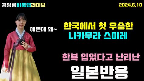 한국에서 첫 우승한 스미레~ 한복 입고 바둑 뒀다고 난리난 일본 반응 2024 국제바둑 춘향 선발대회 결승전 스미레 Vs 오유진 김성룡바둑랩 스미레 오유진 한복