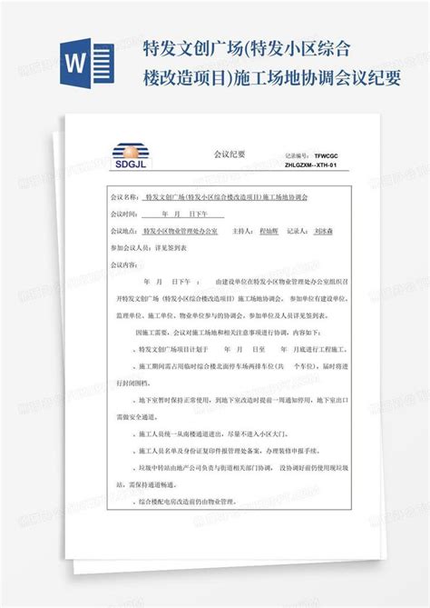 特发文创广场 特发小区综合楼改造项目 施工场地协调会议纪要Word模板下载 编号qeadmrer 熊猫办公