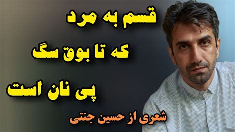 دکلمه شعر زیبا از حسین جنتی شاعر مردمی Youtube