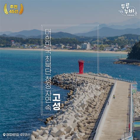 추천 45선 걷기 좋은 여행지 L 강원 고성 대한민국 최북단 청정 자연 속으로 해파랑길 49코스 네이버 블로그