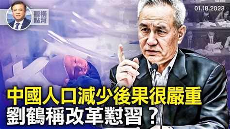 【橫河觀點】中國人口60年來首次減少後果很嚴重 中國人口減少 達沃斯論壇 劉鶴 新唐人电视台