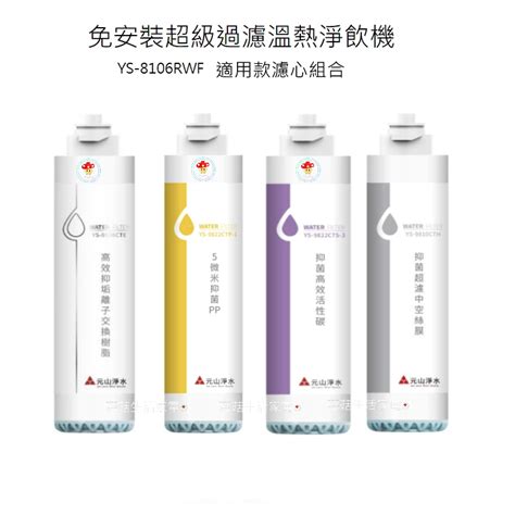 元山免安裝超級過濾溫熱淨飲機 YS 8106RWF 專用濾心賣場 新配方 蘑菇生活家電 蝦皮購物
