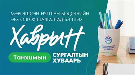 Мэргэшсэн нягтлан бодогчийн эрх олгох шалгалтад бэлтгэх ТАНХИМ