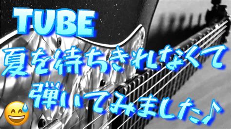 Tube 夏を待ちきれなくて ギター 弾いてみました Youtube