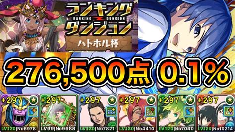 【パズドラ】お疲れ様でした！ランキングダンジョン！ハトホル杯！276500点！01！【ランダン】 Youtube