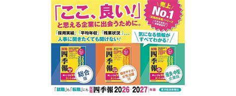 就職四季報 総合版2026 2027 東洋経済新報社 本 通販 Amazon