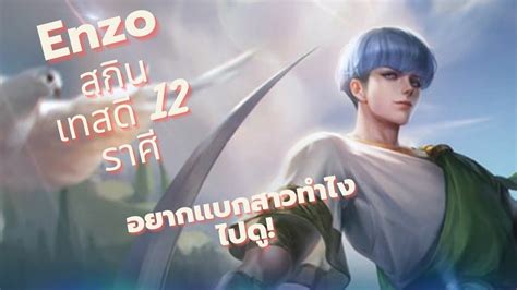 Rov Enzo วิธีเล่นใน5วินาที จาก4นาที Youtube