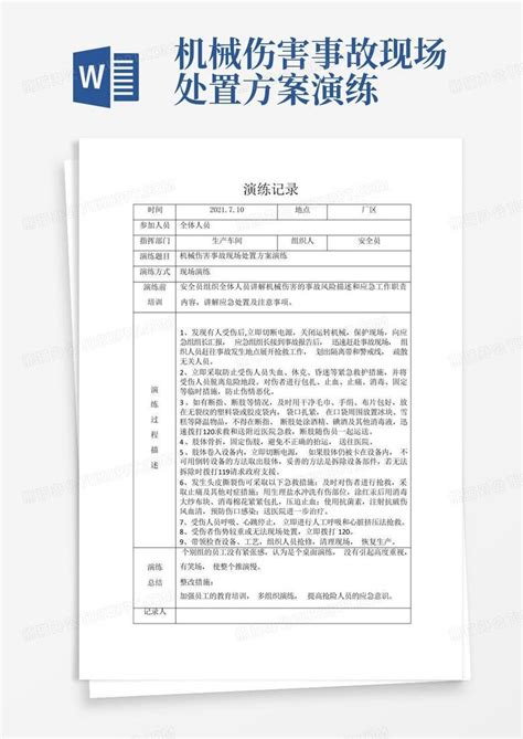 机械伤害事故现场处置方案演练Word模板下载 编号qvvzggyn 熊猫办公