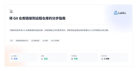 将 Git 仓库链接到远程仓库的分步指南 Labex