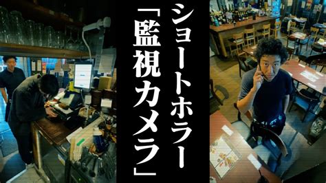 【ショートホラー】監視カメラ たかみち店長 Youtube