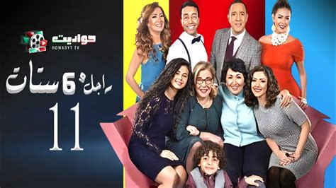 مسلسل راجل وست ستات الجزء الأول الحلقة 11 Ragel W 6 Stat Episode