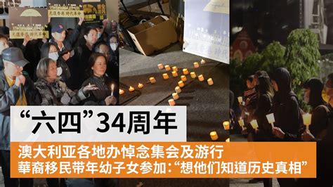 六四”34周年】澳大利亚多个城市举办悼念集会及游行 Sbs中文 Youtube