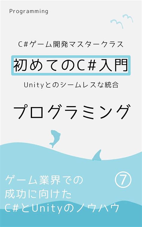 Amazon co jp ⑦C ゲーム開発マスタークラス Unityとのシームレスな統合 ゲーム業界での成功に向けたC とUnityの