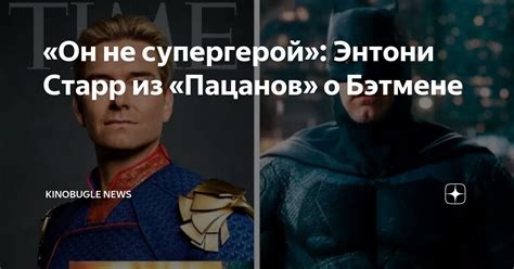«Он не супергерой Энтони Старр из «Пацанов о Бэтмене Kinobugle News Дзен