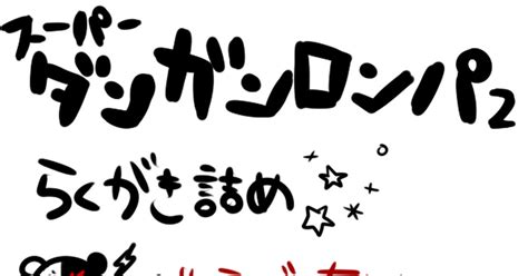スーパーダンガンロンパ2 ｽｰﾊﾟｰﾀﾞﾝｶﾞﾝﾛﾝﾊﾟ2ｸﾘｱしましたあああ れぱーたまにめろのマンガ 落書き Pixiv