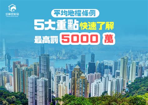 【平均地權條例】炒作房地產最高將開罰5000萬元！立院三讀通過的平均地權條例會帶來什麼影響？5大重點快速了解！雲林買好房：蔡沅峰 小峰｜斗六