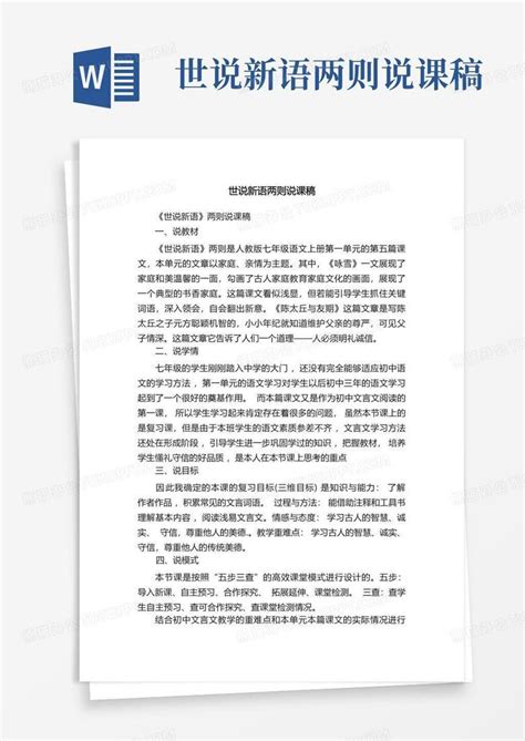 世说新语两则说课稿 Word模板下载编号qgogaeao熊猫办公