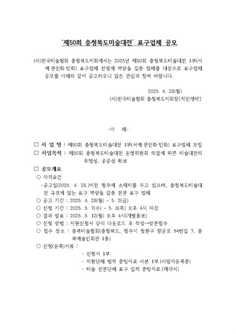 제50회 충청북도미술대전 표구업체 공모 공지사항 한국미술협회 충청북도지회