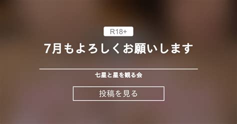 【秘湯女子図鑑】 7月もよろしくお願いします🌻 🧜🏻‍♀️🍑七星と星を観る会🌠 星野七星の投稿｜ファンティア Fantia