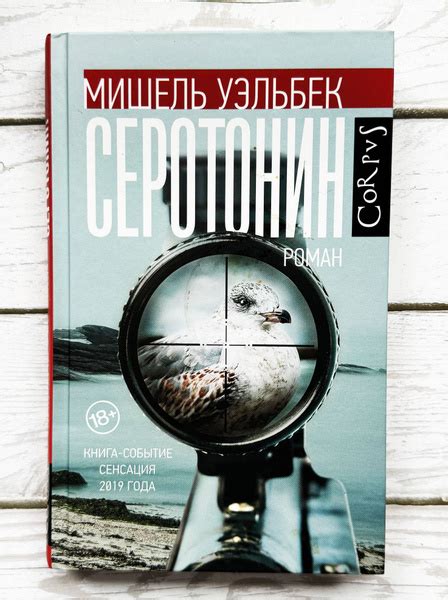 Серотонин | Уэльбек Мишель - купить с доставкой по выгодным ценам в ...