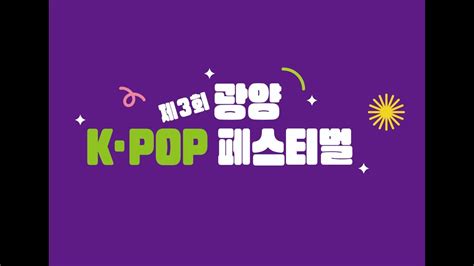 글로벌 관광축제 제3회 광양K POP 페스티벌 둘째날 YouTube