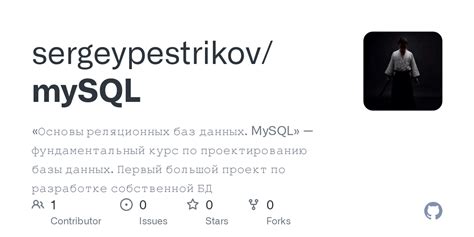 Github Sergeypestrikovmysql Основы реляционных баз данных Mysql