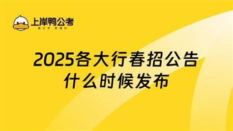 2025各大行春招公告什么时候发布？来看看银行春招时间汇总 高顿银行招聘