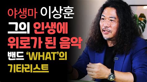 야생마 이상훈 힘들 때마다 그의 인생에 늘 위로가 되어 주었던 음악 이야기 Episode 2 Youtube