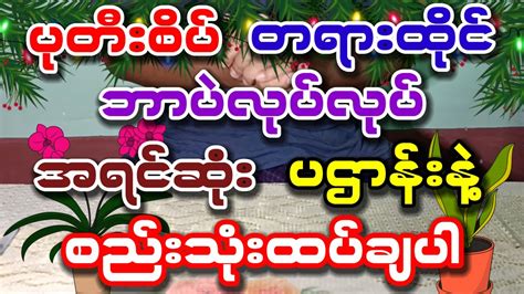 တရားအလုပ်စိတ်ဖြောင့်ဖြောင့်လုပ်နိုင်အောင်အန္တရာယ်ကင်းပဌာန်းစည်းချနည်း