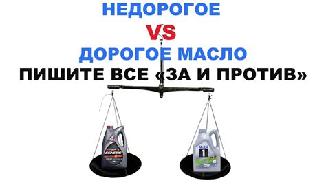 ПОКУПАТЬ ДОРОГИЕ ИЛИ ДЕШЕВЫЕ МАСЛА ВСЕ ЗА И ПРОТИВ ПИШИТЕ СВОЁ МНЕНИЕ ...