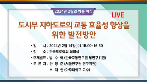 2024 2월주제 도시부 지하도로의 교통 효율성 향상을 위한 발전방안 Youtube