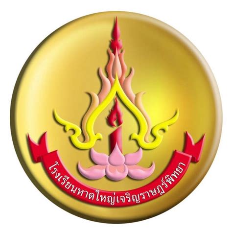 ประชาสัมพันธ์ โรงเรียนหาดใหญ่เจริญราษฎร์พิทยา Facebook