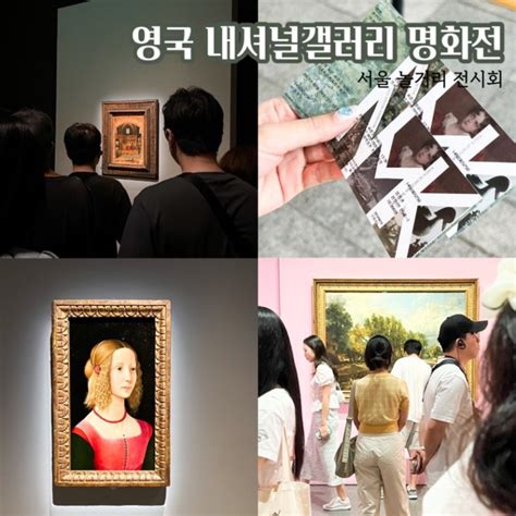 서울 놀거리 국립중앙박물관 전시회 영국 내셔널갤러리 명화전 주말 현장예매 네이버 블로그