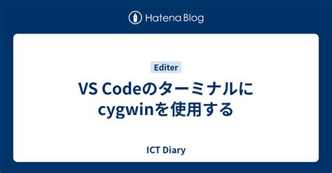 VS Codeのターミナルにcygwinを使用する ICT Diary