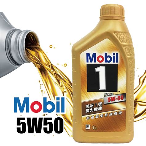 Mobil 美孚1號 5w50 魔力 全合成機油