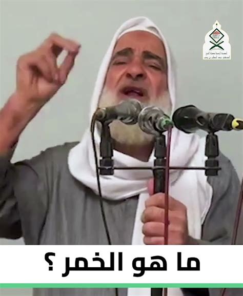 ما هو الخمر ؟ Youtube