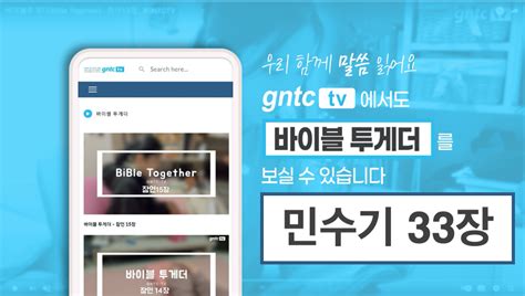 바이블 투게더 민수기 33장 Gntc Tv