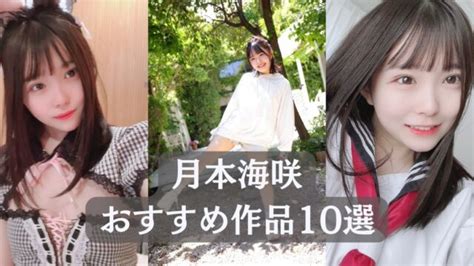月本海咲の見るべき名作10選 おすすめav作品