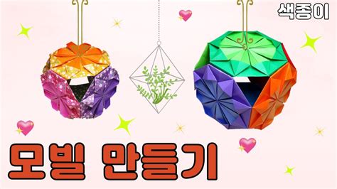 모빌접기 Origami Easy Paper Mobile Paper Craft 색종이 모빌 만들기 모빌 종이접기 모빌접기 쉬운것