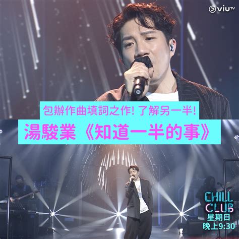 《chill Club》包辦作曲填詞之作 了解另一半 湯駿業《知道一半的事》 【包辦作曲填詞之作 了解另一半 湯駿業《知道一半的事