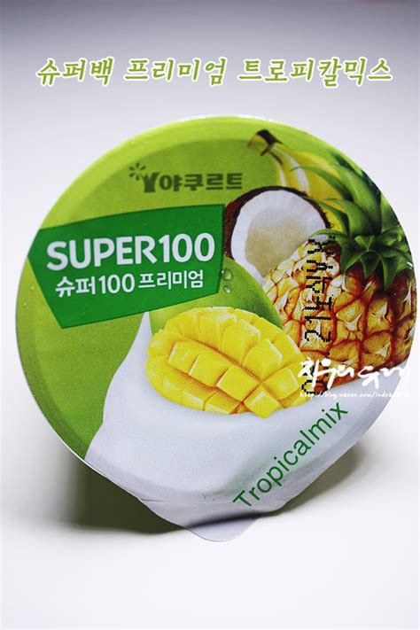 한국야쿠르트 슈퍼백 프리미엄 트로피칼믹스 다양한 열대과일이 듬뿍 네이버 블로그