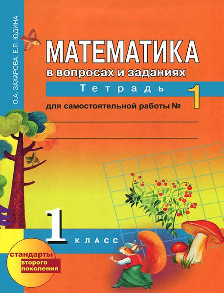 Характеристики Математика. 1 класс. В вопросах и заданиях. Тетрадь для ...