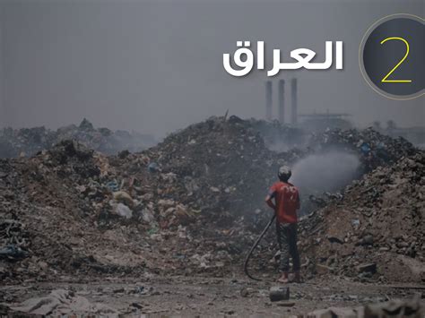 دولتان عربيتان ضمن قائمة أكثر 5 دول تلوثاً في العالم