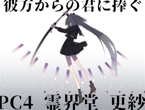 みよよん on Twitter 彼方からの君に捧ぐ PC4 陰陽師少女霊界堂更紗 うさちゃんと成敗大好き無口な霊感女子高生
