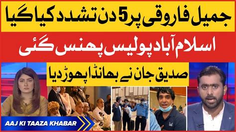 Jameel Farooqui Case Updates PDM Exposed Siddique Jan Shocking