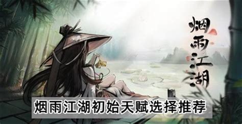 煙雨江湖初始天賦選擇推薦18183新遊戲